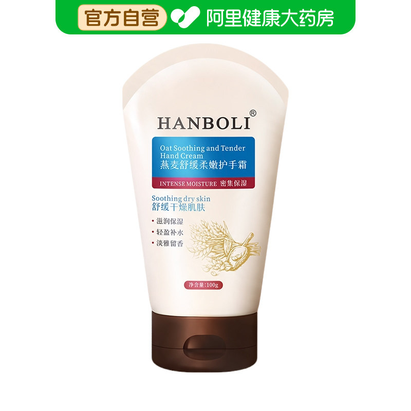 【阿里健康自营】HANBOLI燕麦舒缓柔嫩保湿护手霜