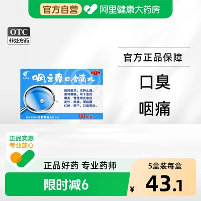 【阿里健康自营】艾纳香 咽立爽口含滴丸 0.025g*80丸*1瓶/盒