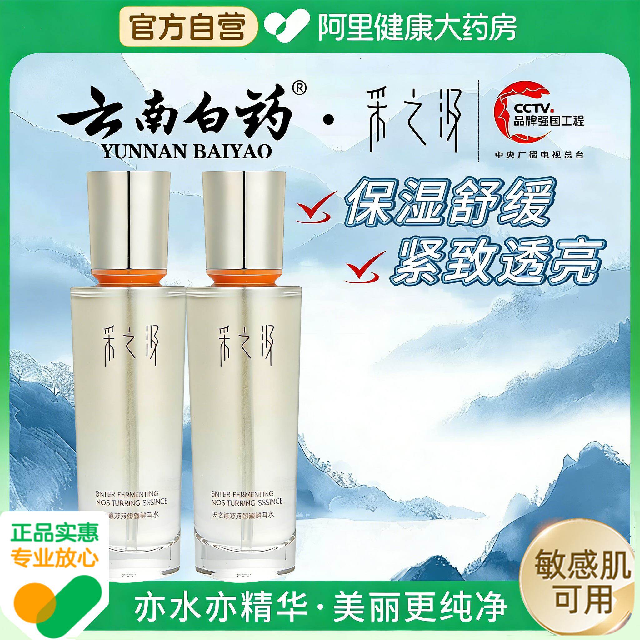 云南白药采之汲苦方酵润三七精华水爽肤水保湿舒缓修护提亮