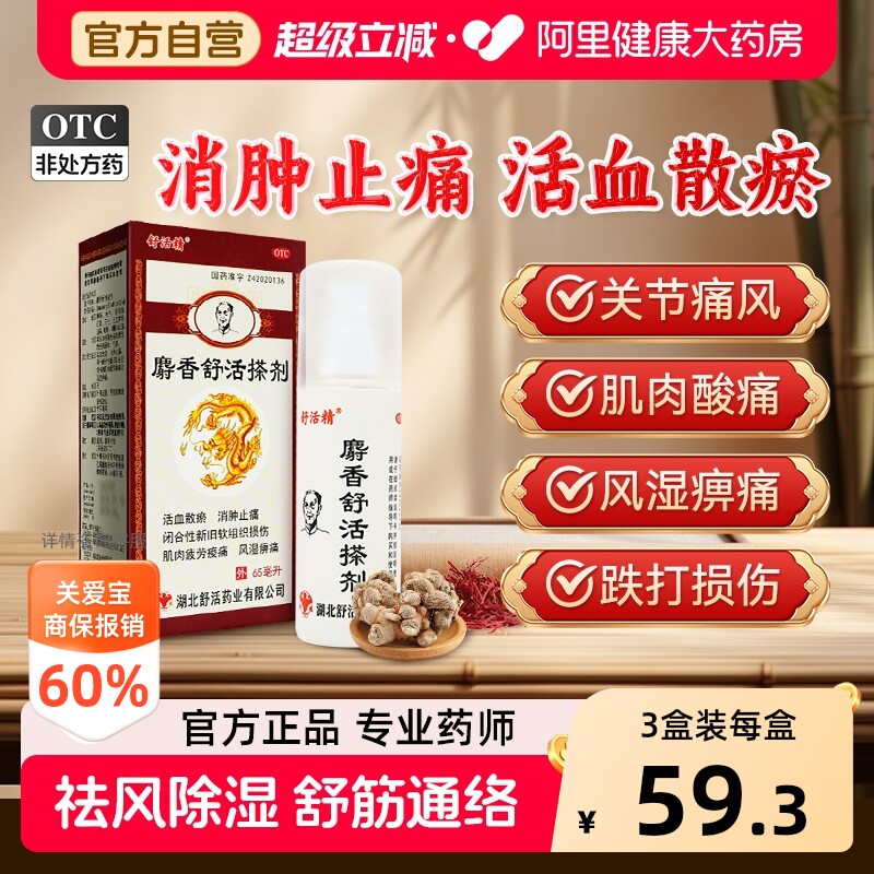 舒活精麝香舒活搽剂65ml关节炎跌打扭伤痛风湿外伤喷剂消肿止痛药