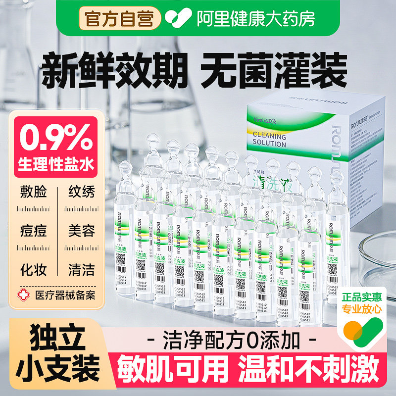 医用无菌生理性盐水小支敷脸消炎祛痘洗鼻子漱口冲洗氯化钠清洗液