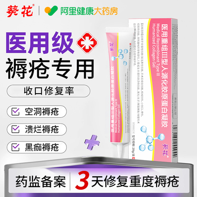 葵花正品医用重组胶原蛋白褥疮膏
