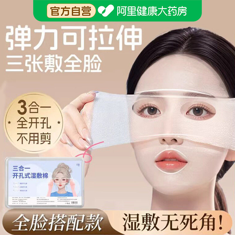 三合一湿敷棉可拉伸敷脸专用开孔款脸部补水化妆棉超薄面膜卸妆棉