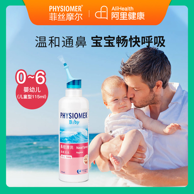 physiomer菲丝摩尔儿童型115ml