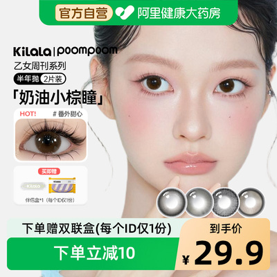 poompoom&可啦啦乙女周刊半年抛美瞳2片装近视彩色隐形眼镜