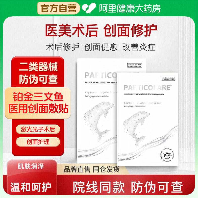 铂金铂鱼三文鱼面部膜型医用敷料冷敷贴型促愈补水械号重组皮肤