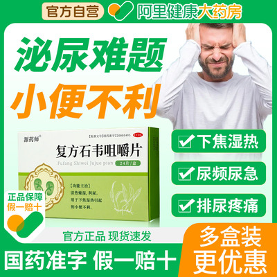 【自营】【源药师】复方石韦咀嚼片0.5g*24片/盒
