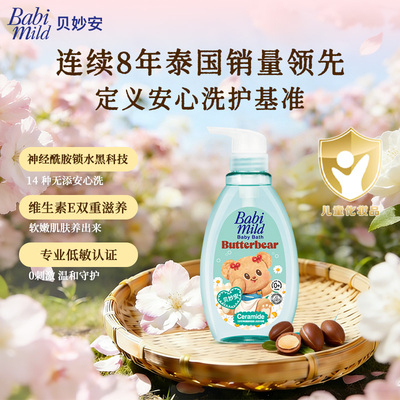 Babimild儿童泰国洗发沐浴露二合一神经酰胺黄油小熊温和亲肤清爽