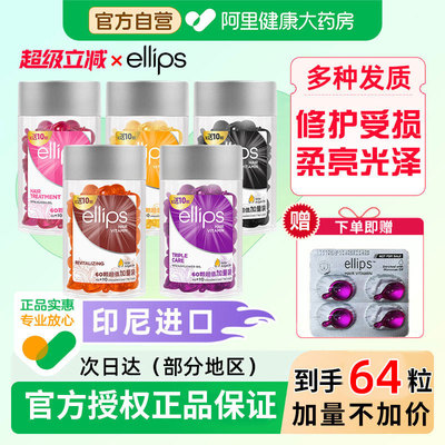 印尼进口ellips护发精油到手64粒