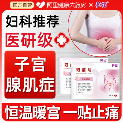 子宫腺肌症专的肌瘤贴冶疗内膜息肉停经痛经调经热敷贴医用官方