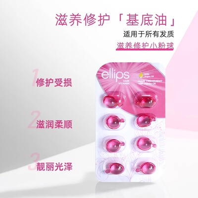 印尼巴厘岛ellips意立诗维生素修护发油干枯毛躁发膜柔顺头发胶囊