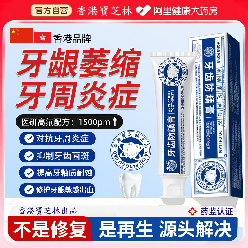 宝芝林牙龈萎缩成人儿童脱敏牙齿防龋膏专用口腔再生去口臭医用