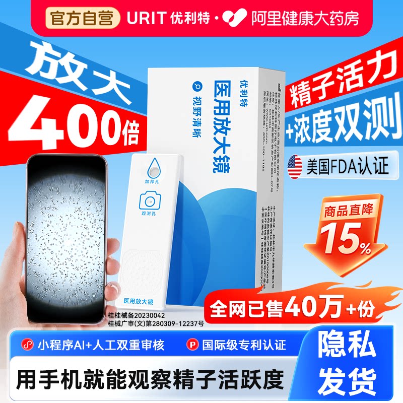 优利特医用放大镜精子活力检测质量试纸精液浓度显微镜医疗自测