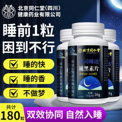 北京同仁堂朕皇gaba安眠睡眠片100片褪黑素维生素b6片正品旗舰店
