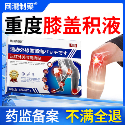 【日本技术】膝盖积液膏药贴