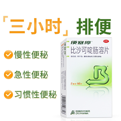 【自营】[便塞停]比沙可啶肠溶片5mg*16片/盒便秘通便拉肚子习惯性便秘减肥