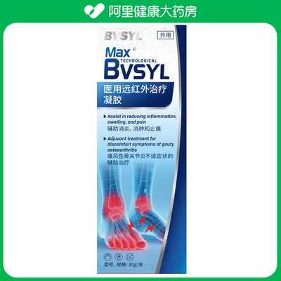 BVSYL医用远红外治疗凝胶30g/支