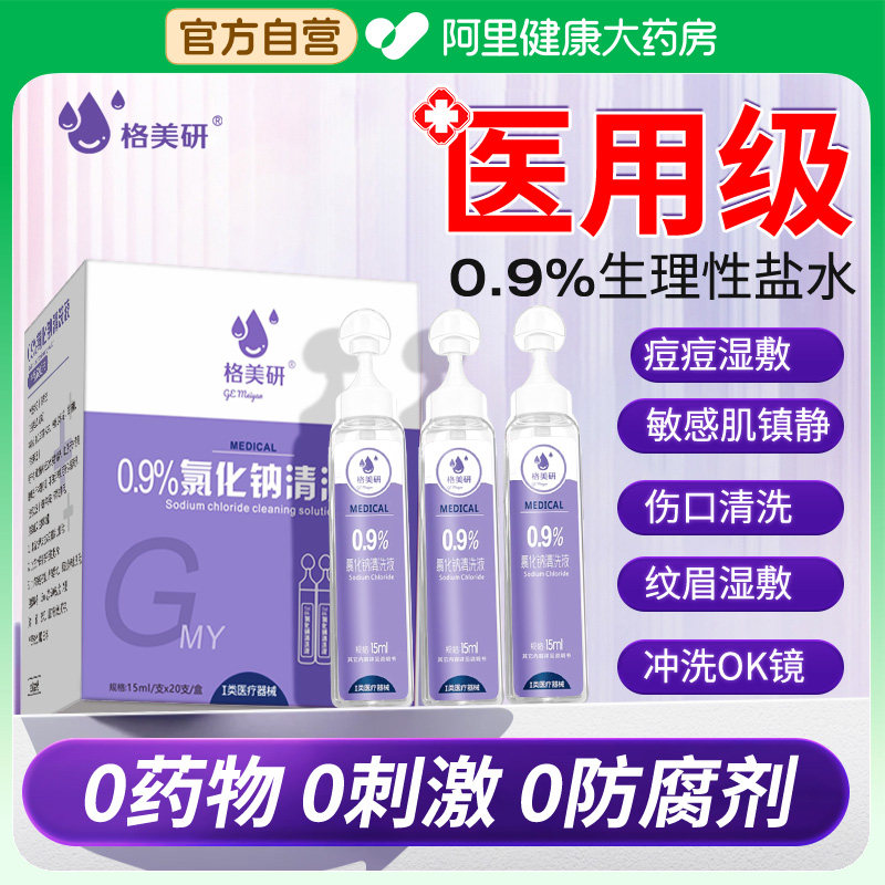 医用0.9氯化钠生理性盐水小支敷脸湿敷洗鼻非痘痘纹绣生理盐水