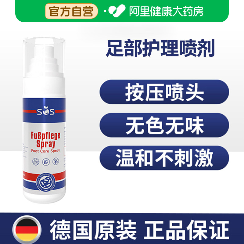 德国SOS足部护理喷雾脚臭脚汗喷雾脚部气喷雾德国进口脚部喷剂