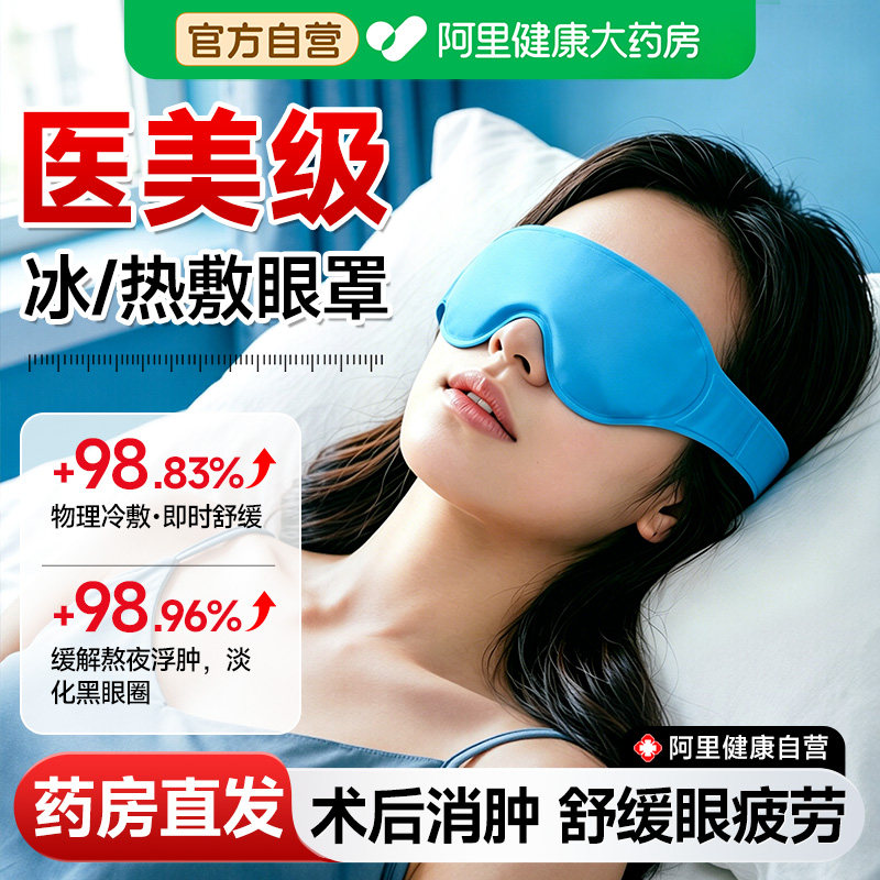 冰敷眼罩医用双眼皮术后冷热敷贴眼睛护眼缓冰袋解割疲劳神器专用