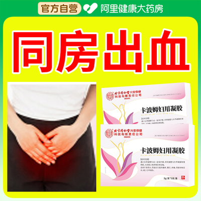 同房阴道出血性交痛宫颈刺痛糜烂修复宫颈息肉子宫内膜炎症异常用