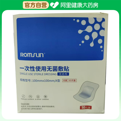 【阿里健康自营】ROMSUN一次性使用无菌敷贴100mmx100mm/A型
