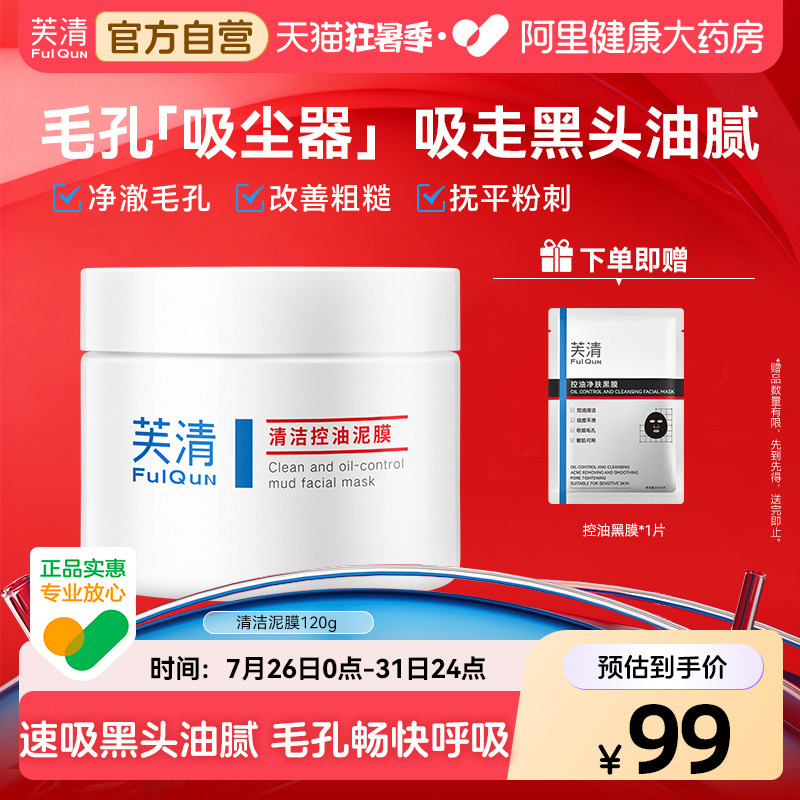 芙清深层清洁泥膜面部收缩毛孔去黑头粉刺闭口去角质温和油痘肌