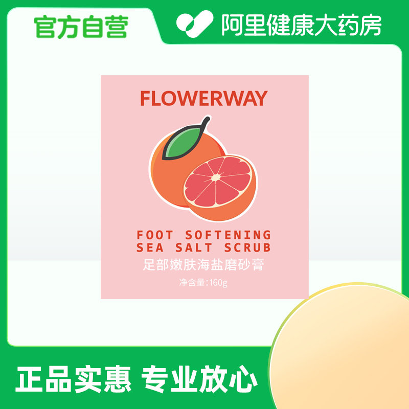【阿里健康自营】FLOWERWAY足部嫩肤海盐磨砂膏160g/盒