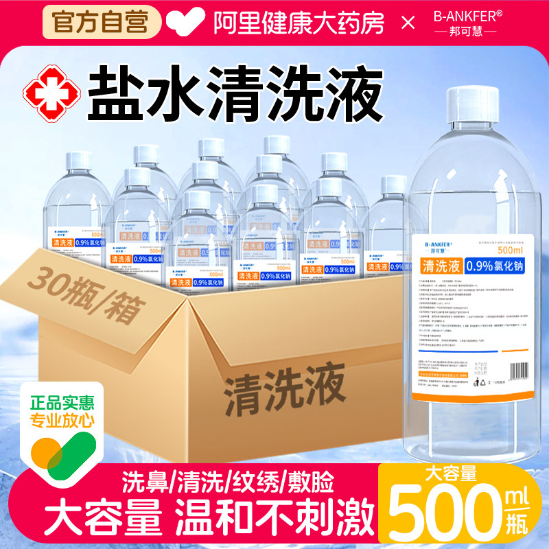 0.9氯化钠生理性盐水整箱医用猫咪清洗液500ml敷脸纹绣伤口美容院