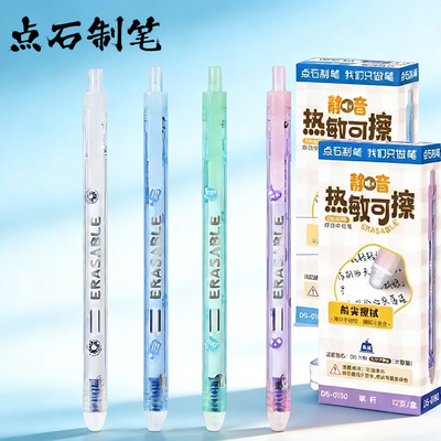 点石热可擦0.5mm中性笔