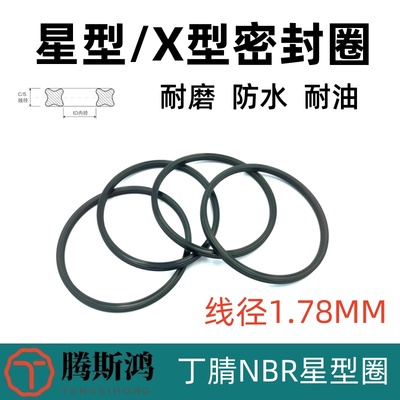 丁晴星形圈1.78mm星型密封圈X-ring橡胶X型圈NBR耐油耐磨损防水圈