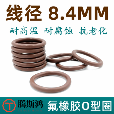 氟橡胶O型圈耐腐蚀耐高温线径8.4