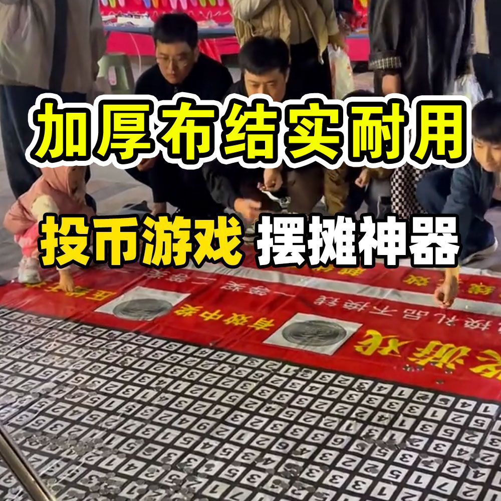 新款网红投硬币有奖游戏夜市广场公园摆地摊娱乐投币神器游戏道具
