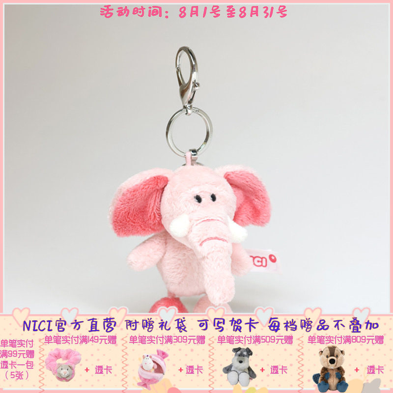 德国NICI粉红小象公仔钥匙扣少女可爱钥匙挂件包包挂饰生日礼物女
