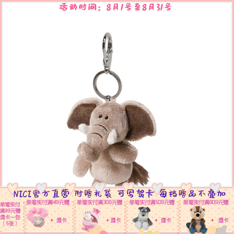 NICI 小象钥匙扣 33047 毛绒钥匙扣包包挂件生日礼物车钥匙挂件