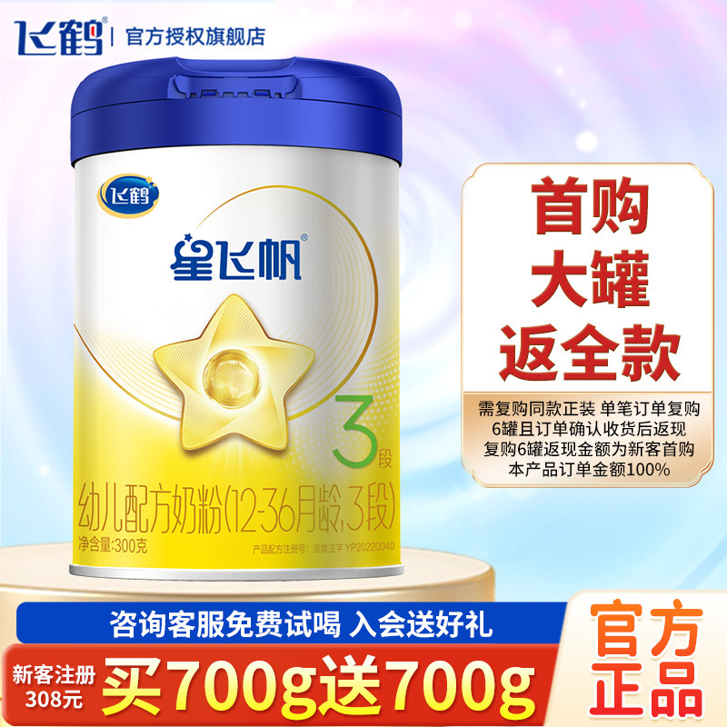 【新客0元试喝】飞鹤奶粉星飞帆3段幼儿配方牛奶粉300g旗舰店正品
