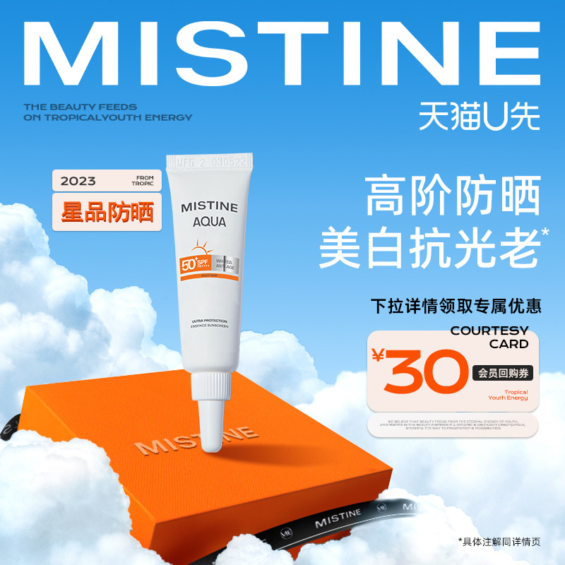 【会员专享试用】MISTINE防晒精华10ml+30元专属回购券_虎窝淘