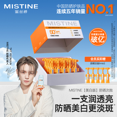 【TXT YEONJUN同款】Mistine防晒次抛美白面部隔蜜丝婷国内现货
