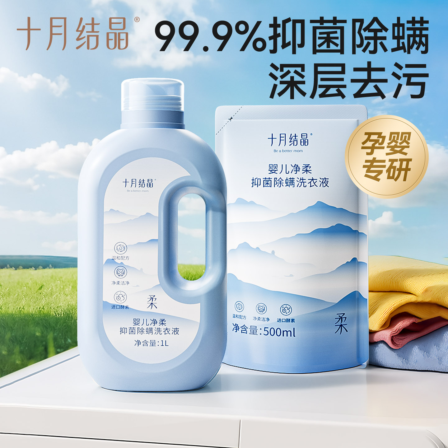 十月结晶婴儿洗衣液抑菌除螨新生宝宝清洁液去污家用洗衣液内衣液