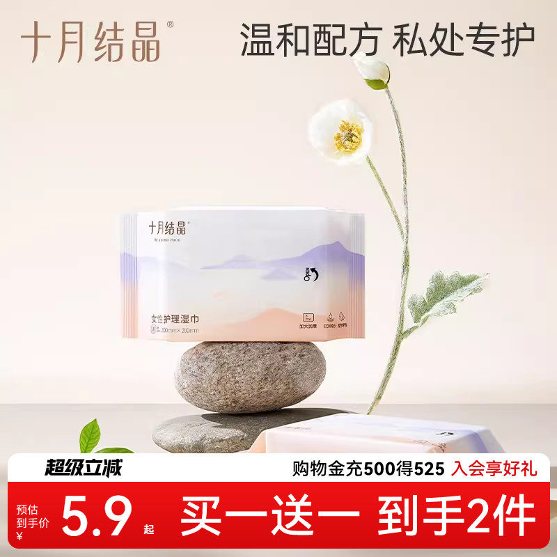 十月结晶卫生湿巾纸孕妇产后生理期私处护理女性私处湿巾20抽*2