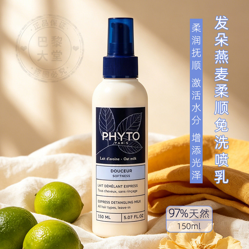 法国PHYTO发朵燕麦奶柔顺护发喷雾150ml免洗润发乳亮泽滋养抗静电
