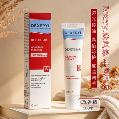 法国 Dexeryl净肤控油哑光防晒乳霜40ml高倍防护轻盈不油腻日面霜