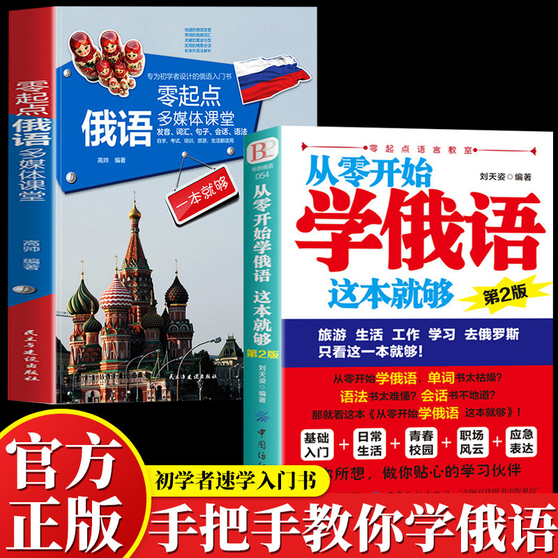 全2册 零起点俄语多媒体课堂 发音词汇句子会话一本就够+从零开始学俄语这本就够零基础俄语学习俄语书籍外语学习入门自学教材