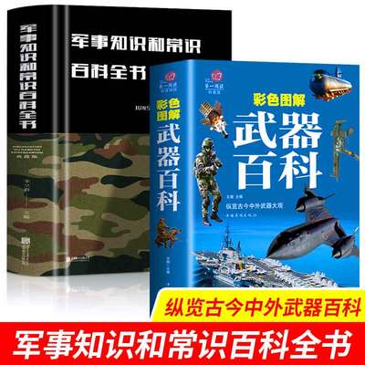 军事知识和常识百科全书