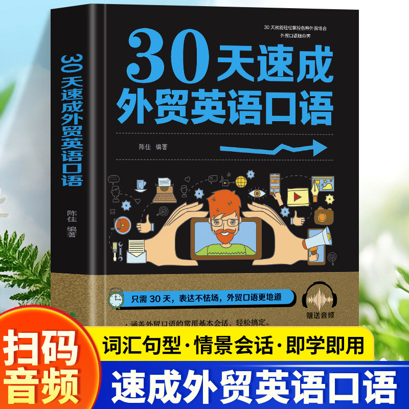 30天速成外贸英语口语 外贸英语自学书 外贸英语口语大全书籍 外贸英语函电国际贸易翻译实务外贸英语跟单实用书 职场英语商务书