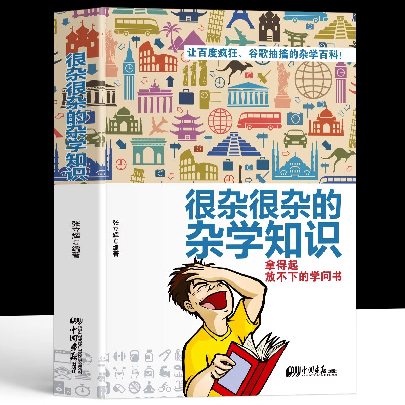 生活常识书籍 大百科杂学正版包邮 很杂很杂的杂学知识全集(拿起放不下学问书)有趣的科普类书籍成人版 大集合读物
