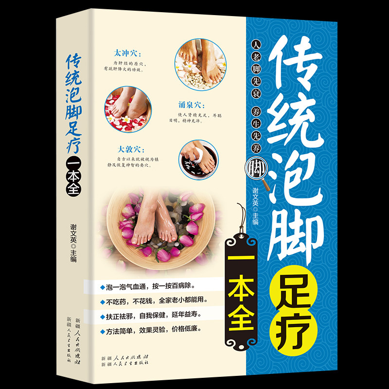 正版 传统泡脚足疗一本全中医养生书籍 简单易懂的泡脚足疗常识 传统泡脚足疗书籍 全新正版 足疗经络穴位书 家庭保健养生书