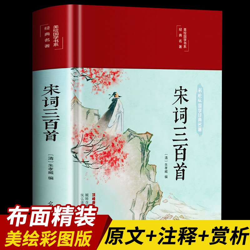 3本35元 精装彩图全解宋词三百首正版全集宋词鉴赏辞典赏析全解原文译文注释中国古诗词唐诗宋词大全集点评注释诗经楚辞青少年书籍