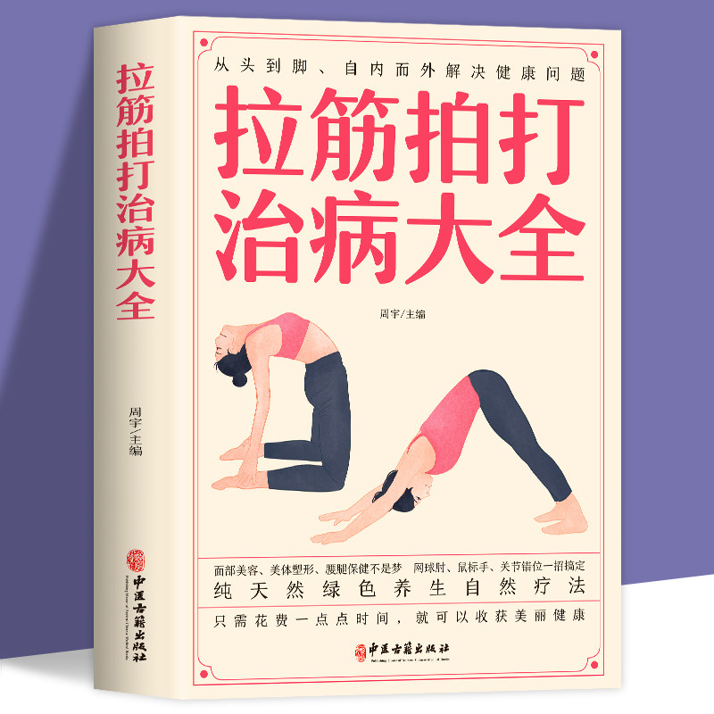 全新正版 拉筋拍打治病大全 零基础学经络穴位对症疗法中医传统养生保健全书 中老年人健身养生锻炼身体的长寿保健方法书籍