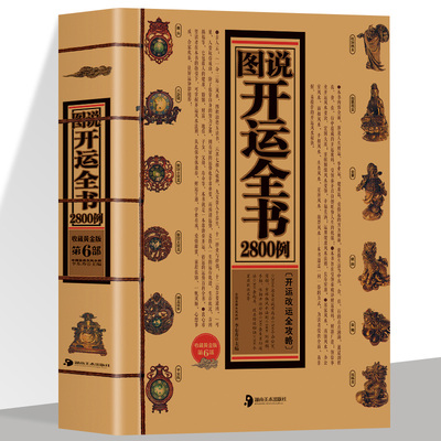 图说开运全书2800例正版 开运改运全攻略 居家商铺办公风水吉祥物面相手相体相起名属相星座开运秘术指南 风水基本知识书籍